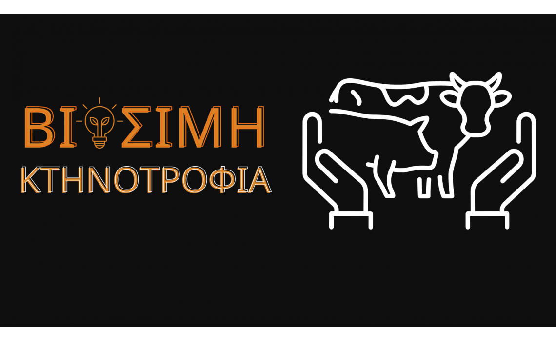 Το μέλλον της κτηνοτροφίας: Μια βιώσιμη προσέγγιση για την επιβίωση του ...